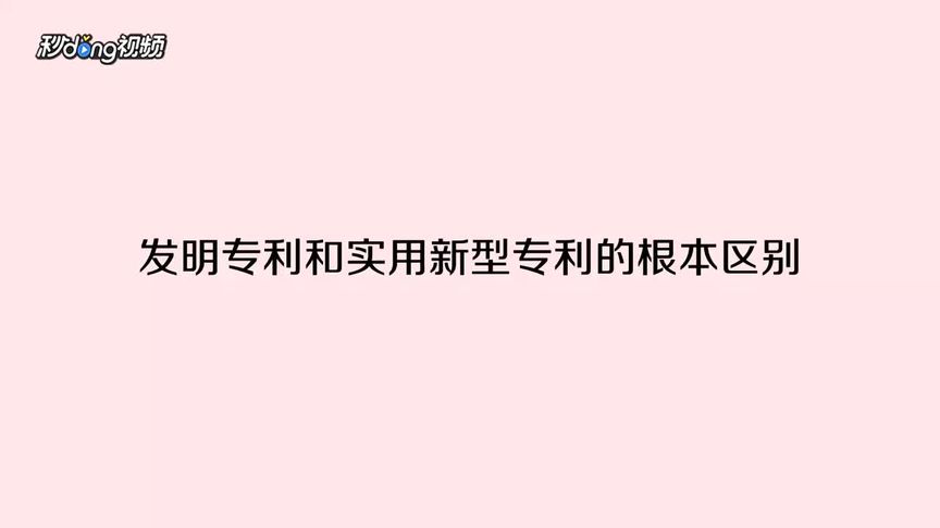 发明专利和实用新型专利的根本区别