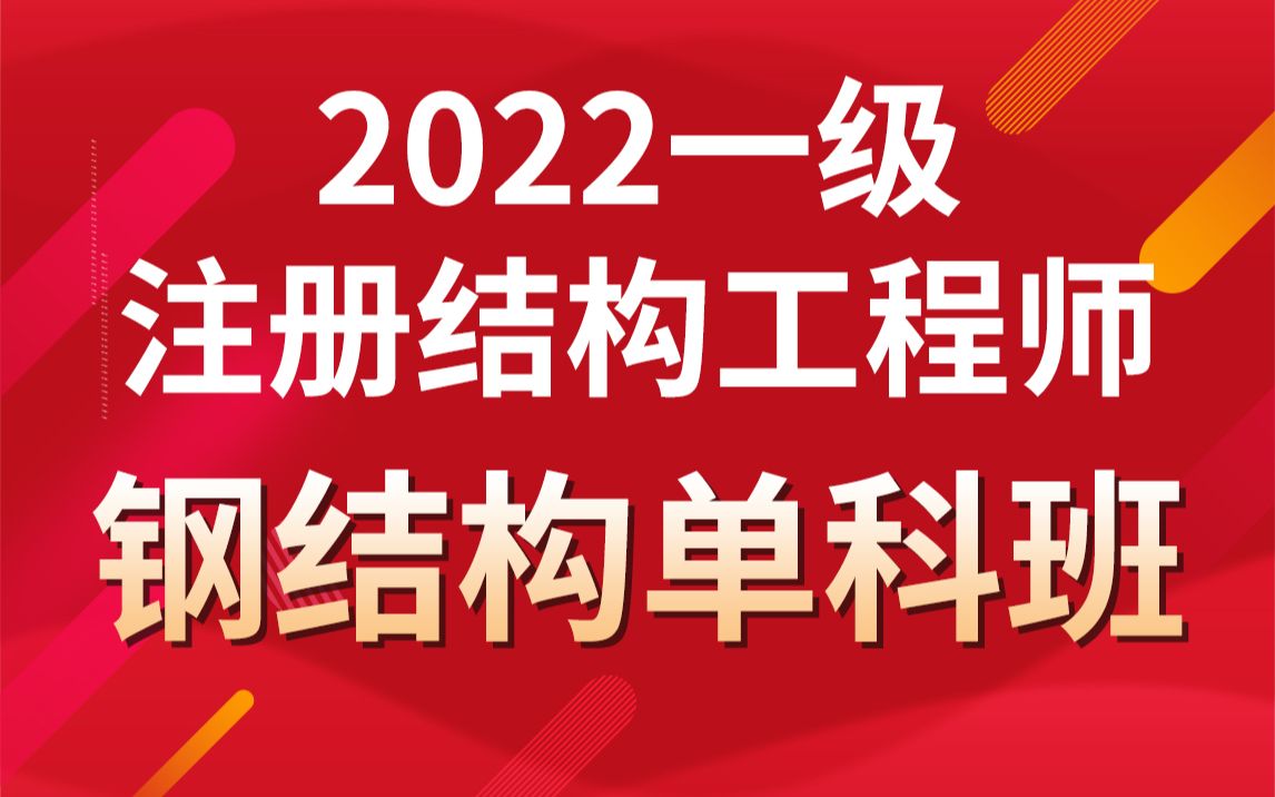 2022年一级注册结构工程师-钢结构单科突击班,规范精讲,真题解析,...