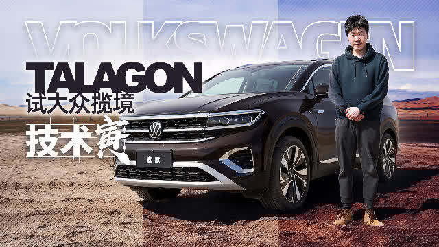 试大众SUV揽境,块头大却心思细|技术寅