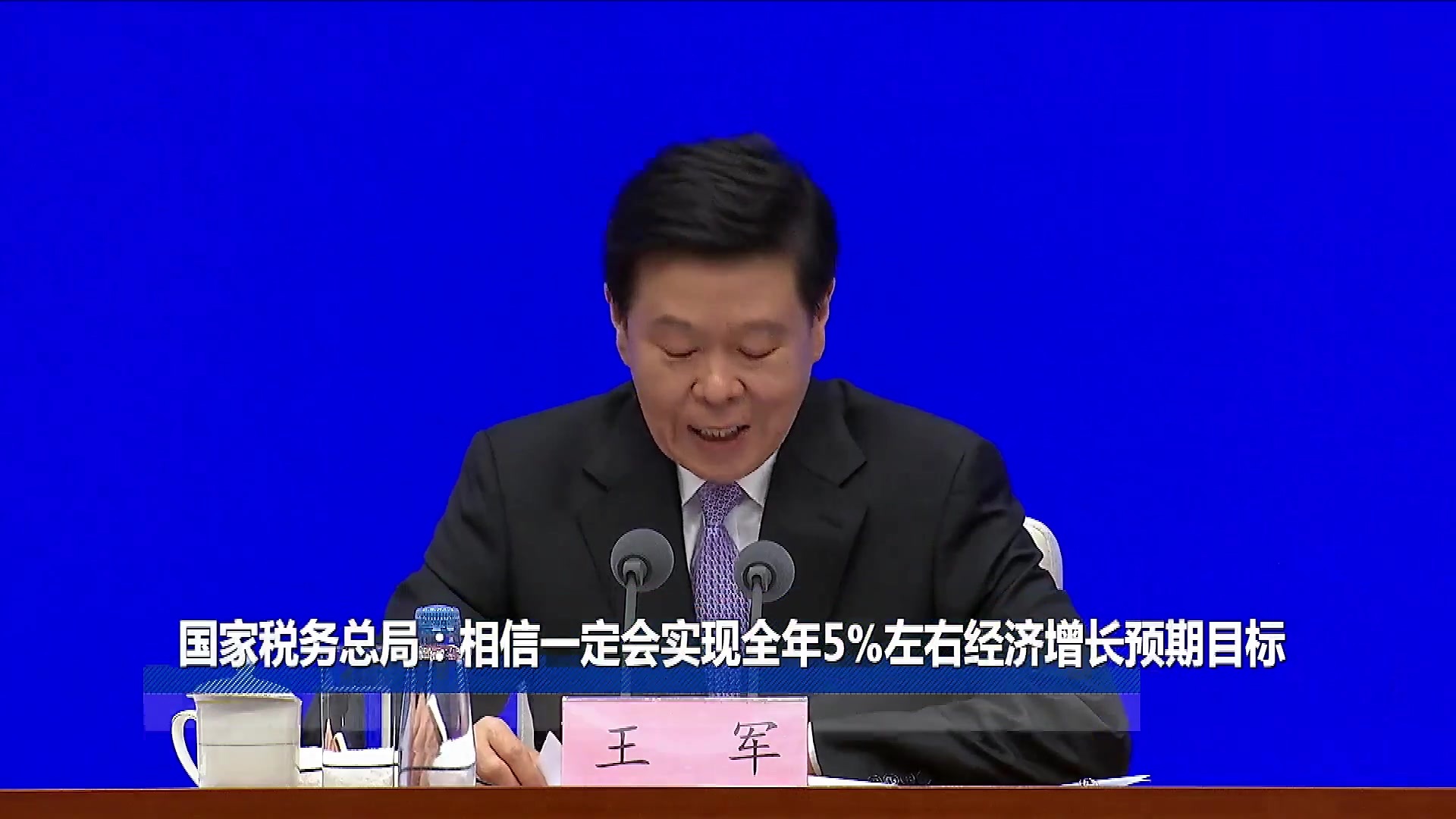 国家税务总局:相信一定会实现全年5%左右经济增长预期目标