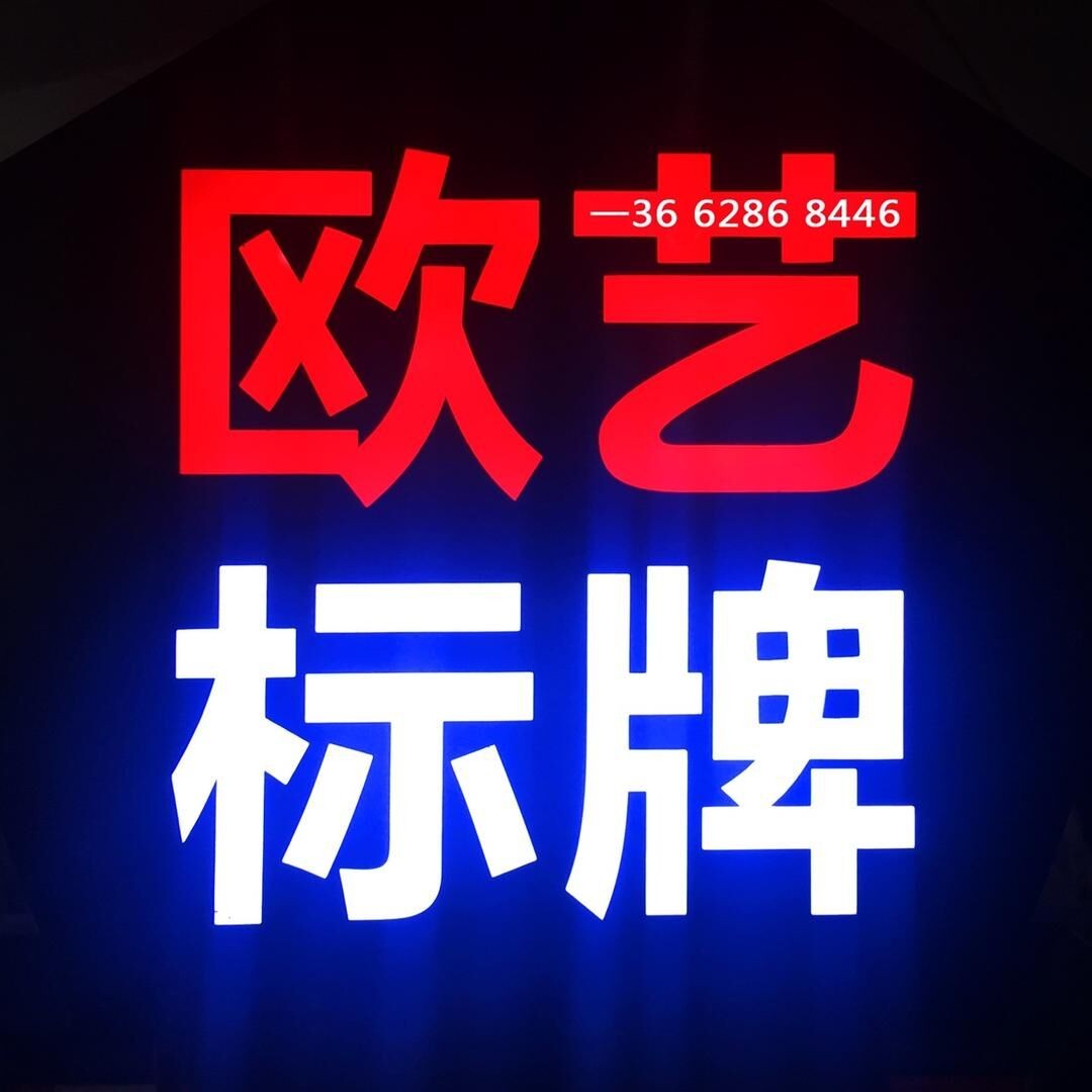 惠州欧艺标牌 