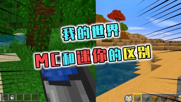 我的世界:mc和迷你世界的区别,到底哪个游戏更胜一筹?