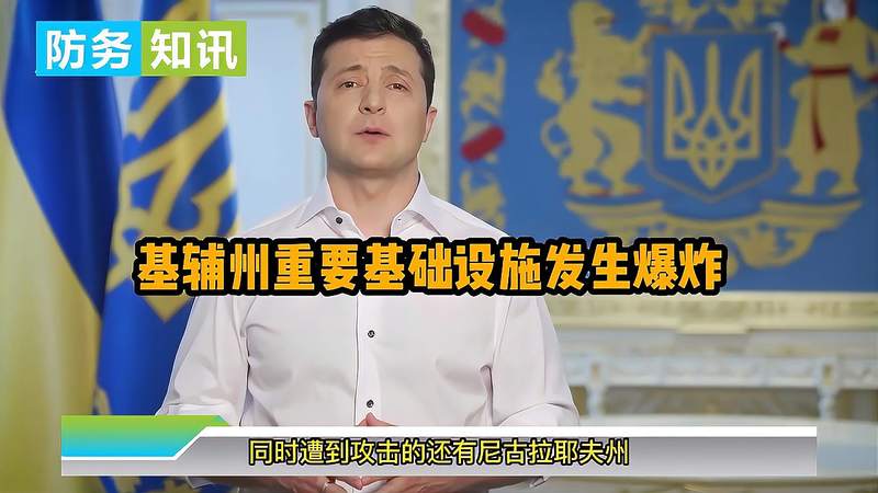 乌办公室称基辅州重要基础设施发生爆炸