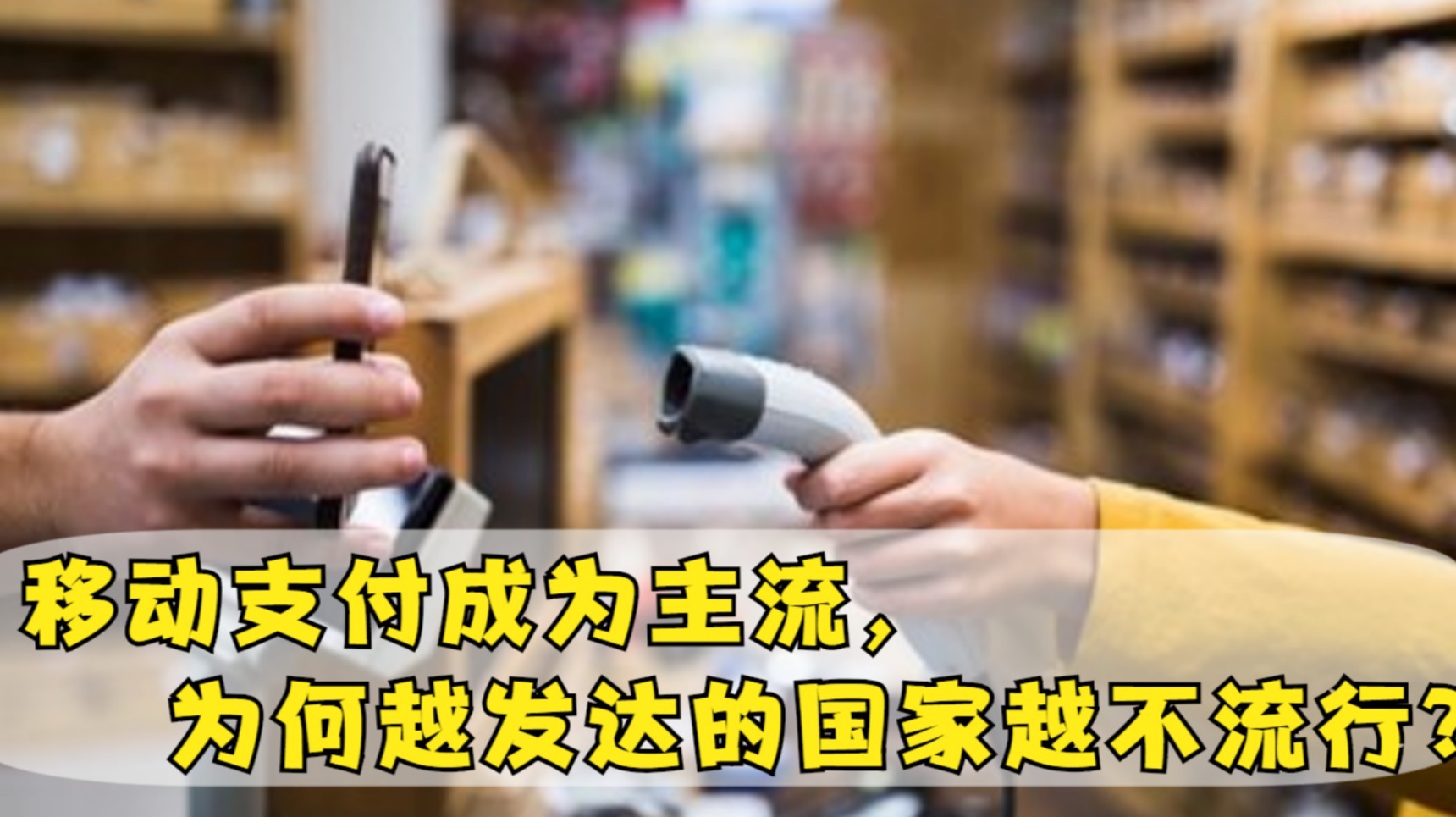 移动支付成为主流,为何越发达的国家越不流行?和我们想得不一样
