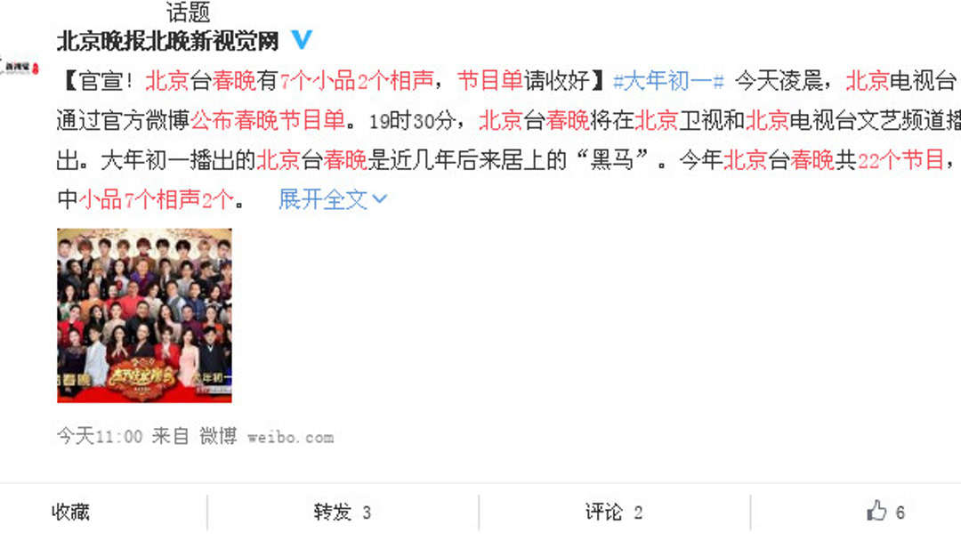 北京春晚节目单公布 7个小品2个相声