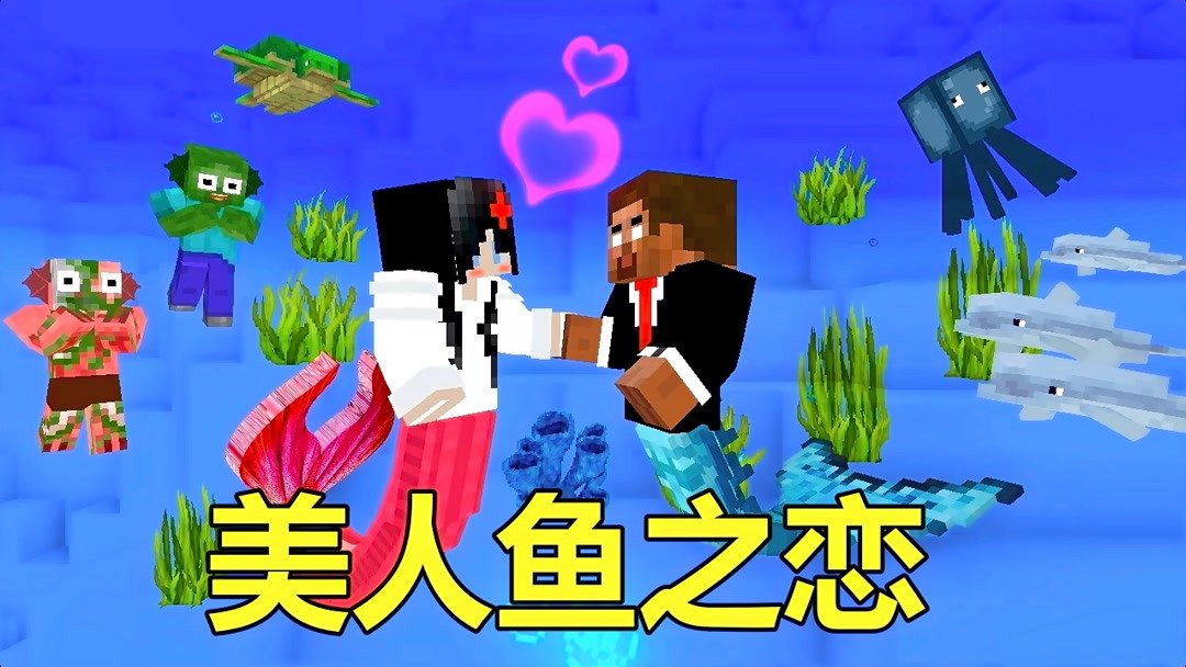 我的世界游戏怪物学院:him老师发现了人鱼,僵尸的箱子里是什么