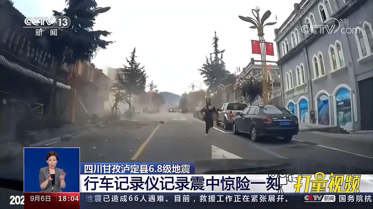 四川甘孜泸定县6.8级地震,行车记录仪拍下地震来袭瞬间|共同关注