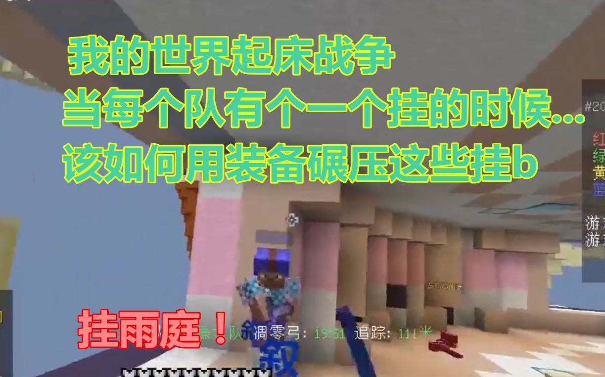 我的世界起床战争当每个队都挂的时候该如何用装备碾压挂B