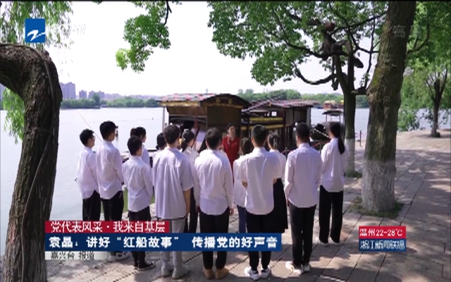 党代表风采·我来自基层 袁晶:讲好“红船故事” 传播党的好声音
