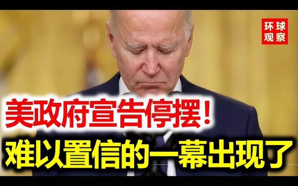 美政府宣告停摆?难以置信的一幕上演了!