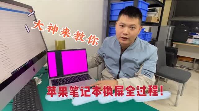 ...苹果笔记本屏坏了,大神分分钟帮他搞定,这波操作怎么样?