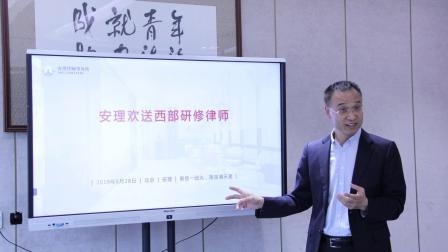 西部研修律师计划