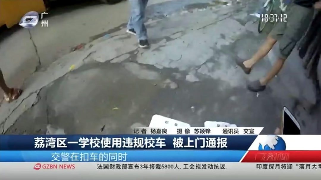 荔湾区一学校使用违规校车 被上门通报