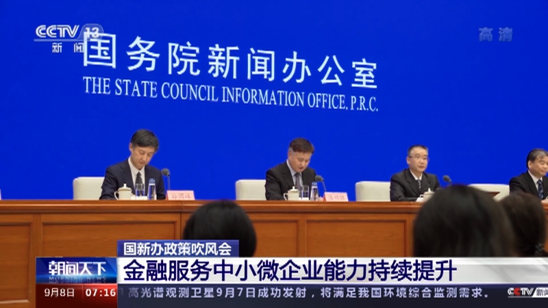 [朝闻天下]国新办政策吹风会 金融服务中小微企业能力持续提升