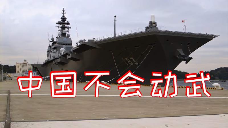 中国不会动武?美媒为日本支招,招招引向美国