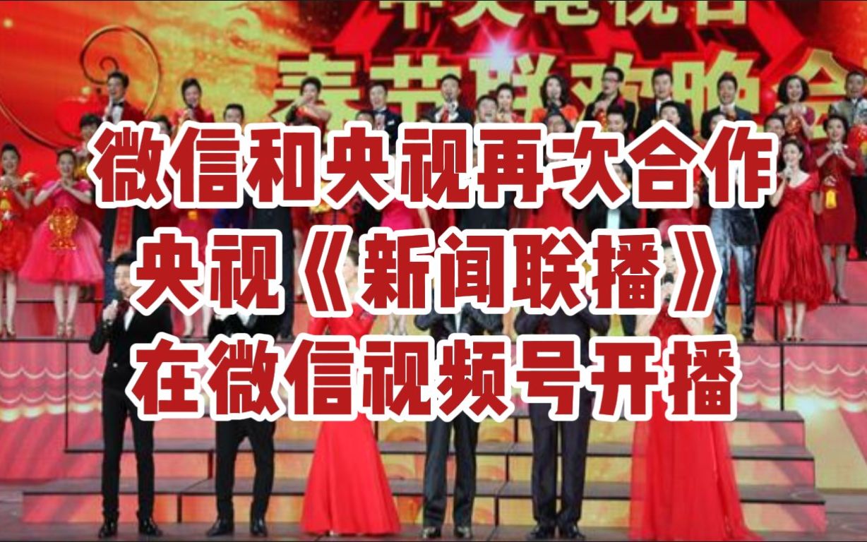 传媒头条丨微信和央视再次合作,央视《新闻联播》在微信视频号开播