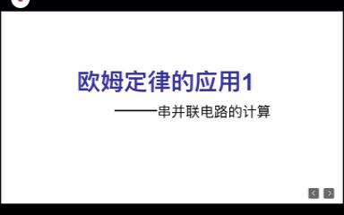 14.4-1欧姆定律的应用之串联分压并联分流