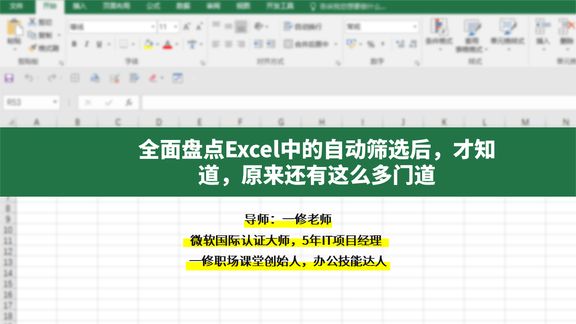 全面盘点Excel中的自动筛选后,才知道,原来还有这么多门道