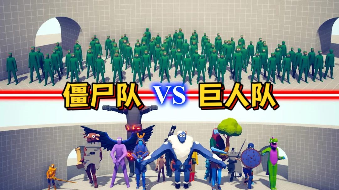 全面战争模拟器:僵尸队vs巨人队,谁才是最后的获胜者?
