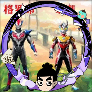 分秒必争布莱泽奥特曼 