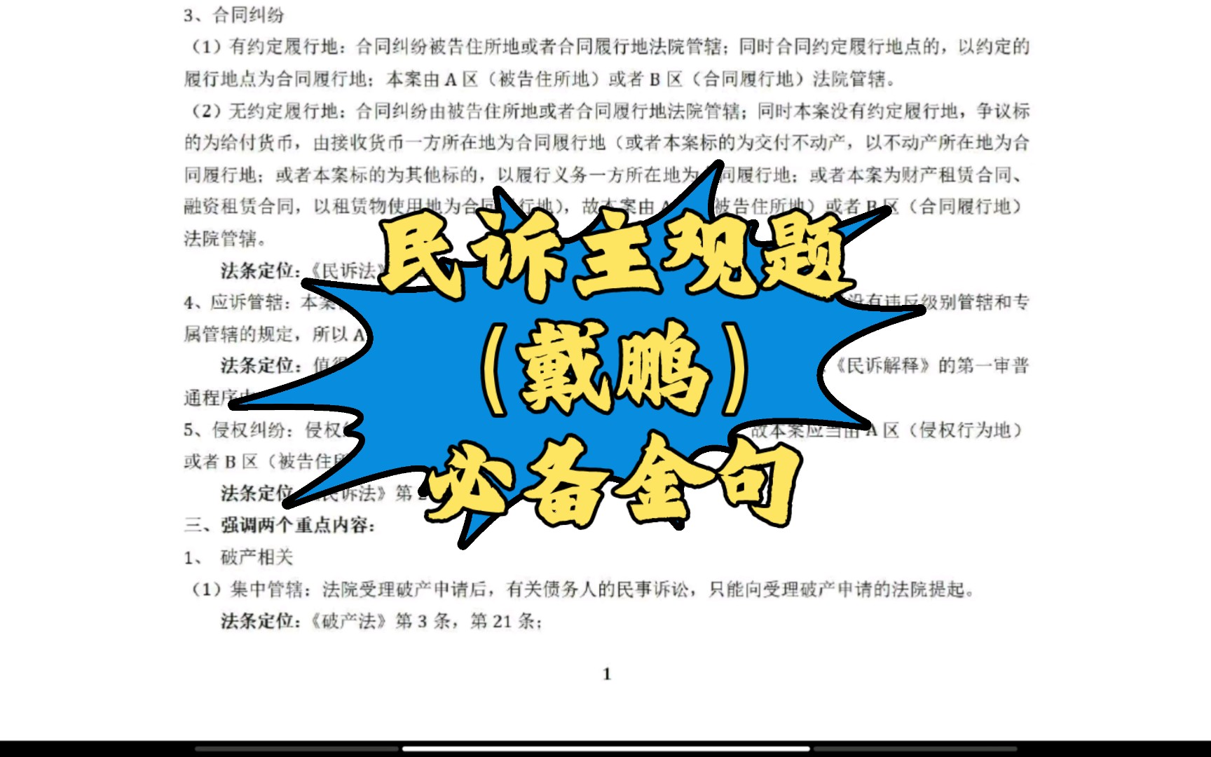 民诉主观题必备金句(主管、管辖、当事人)