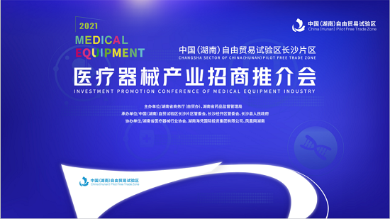 中国(湖南)自贸区长沙片区医疗器械产业招商推介会