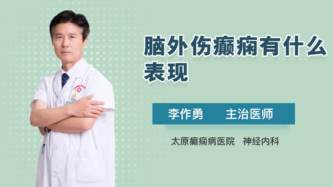 脑外伤癫痫有什么表现