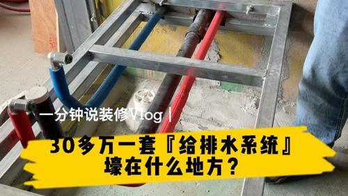 一分钟说装修Vlog|30多万一套『给排水系统』壕在什么场所?