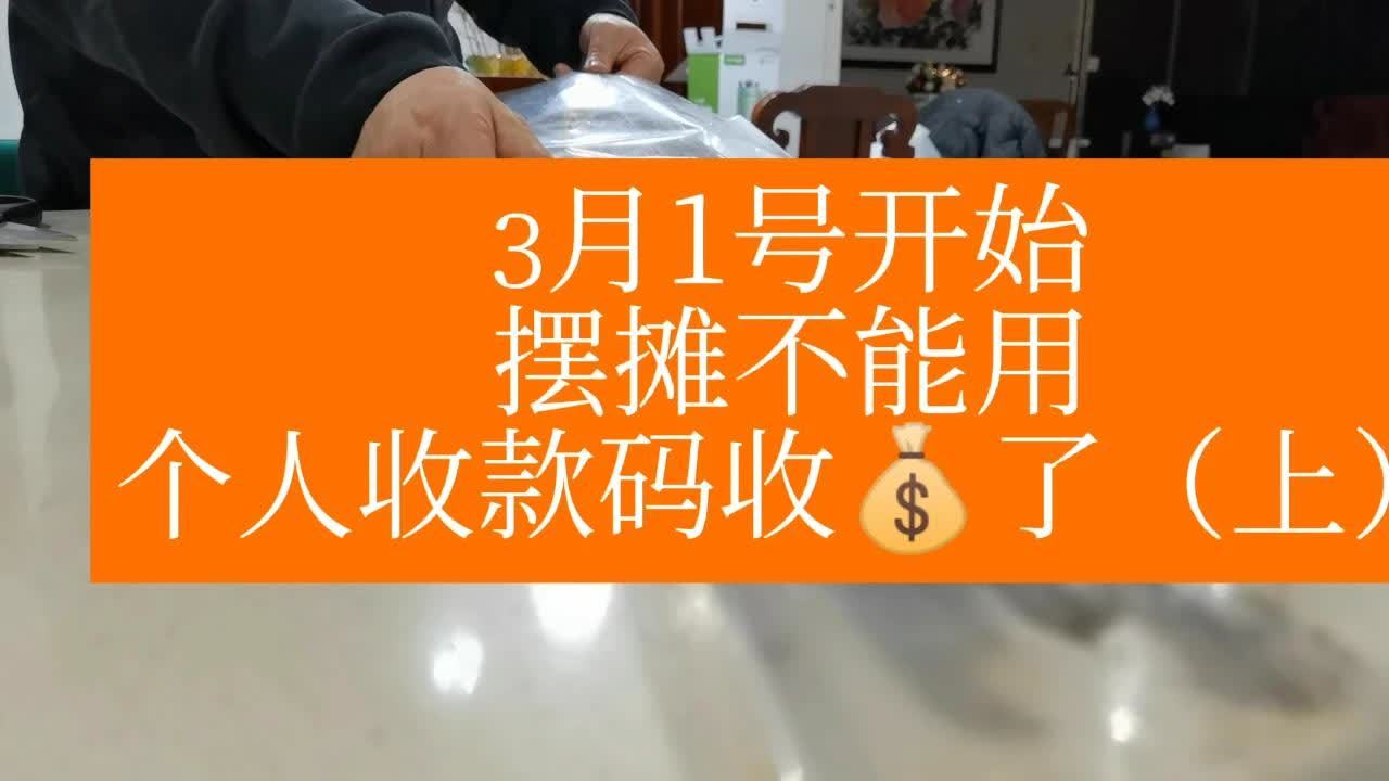 3月1号开始摆摊不能用个人收款码收了(上)