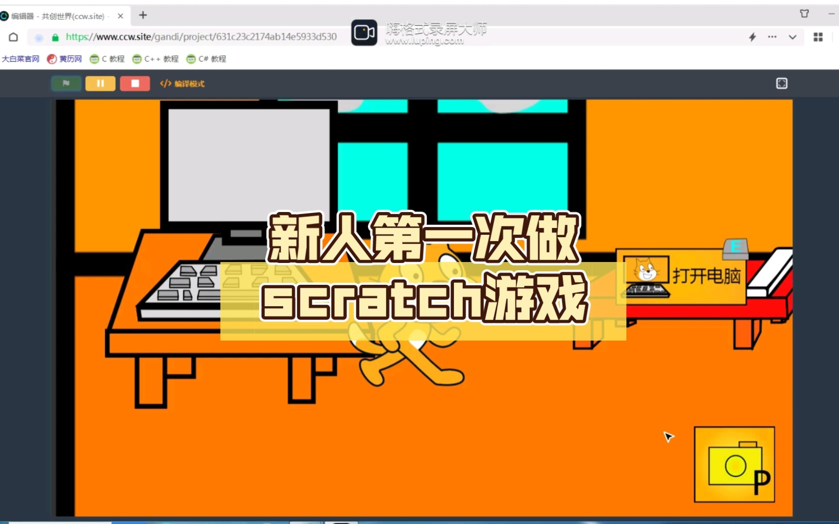 新人第一次做scratch游戏(CCW社区发布)