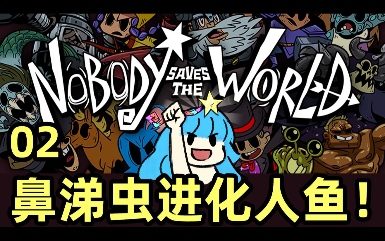 【无名小卒救世界】2-变成面目狰狞的人鱼公主了!芜湖!