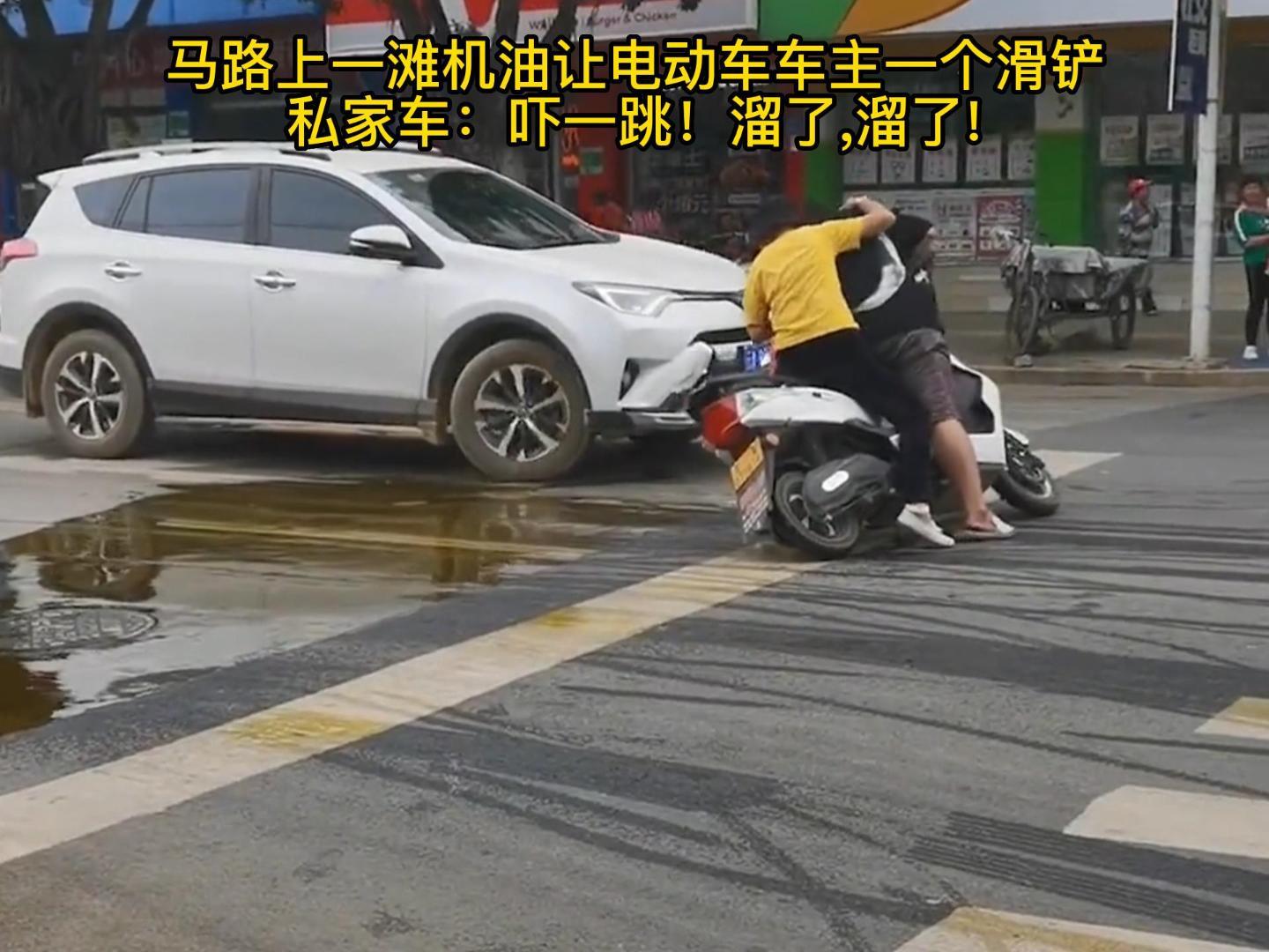 马路上一滩机油让电动车车主一个滑铲,私家车:吓一跳!溜了,溜了!