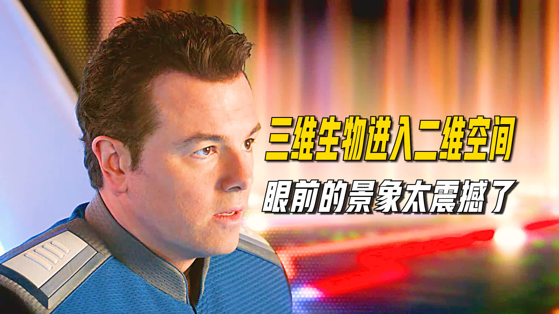 三维生物进入只有长和宽的二维世界,里面的景象太神奇了