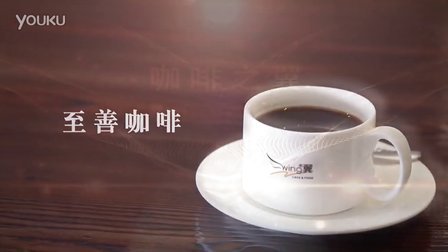 咖啡之翼 30秒版