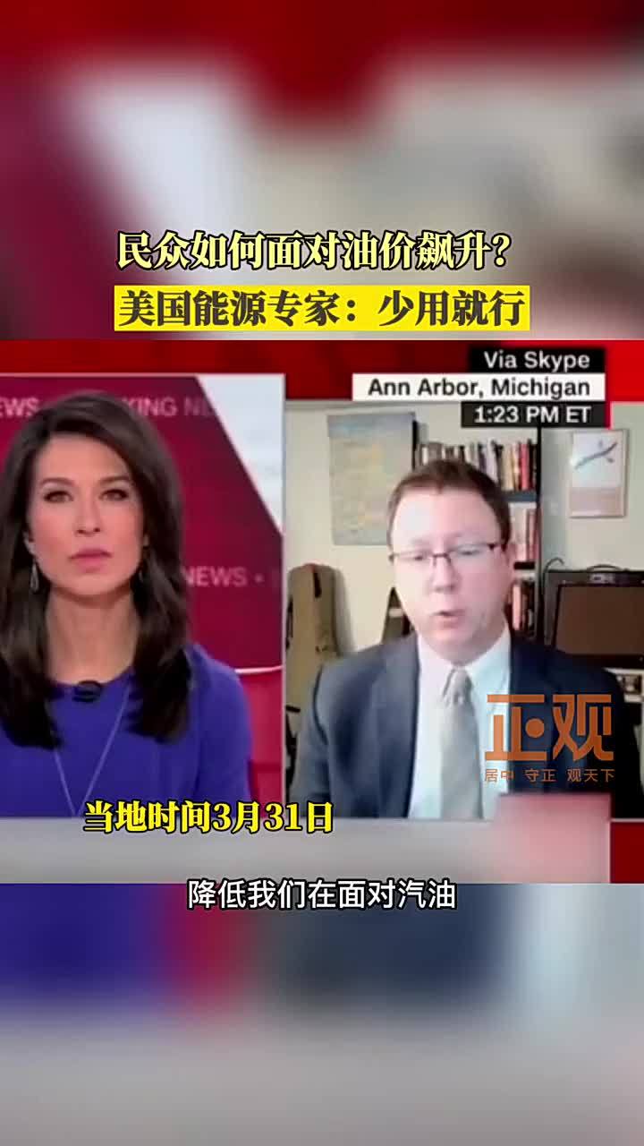 民众如何面对油价飙升?美国能源专家:少用就行!