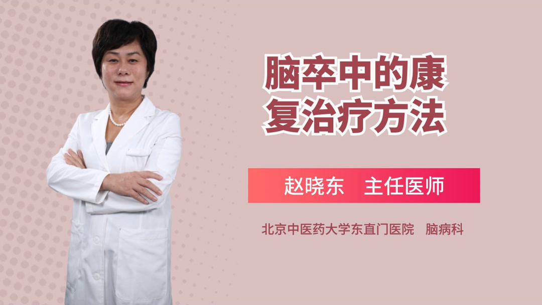脑卒中的康复治疗方法