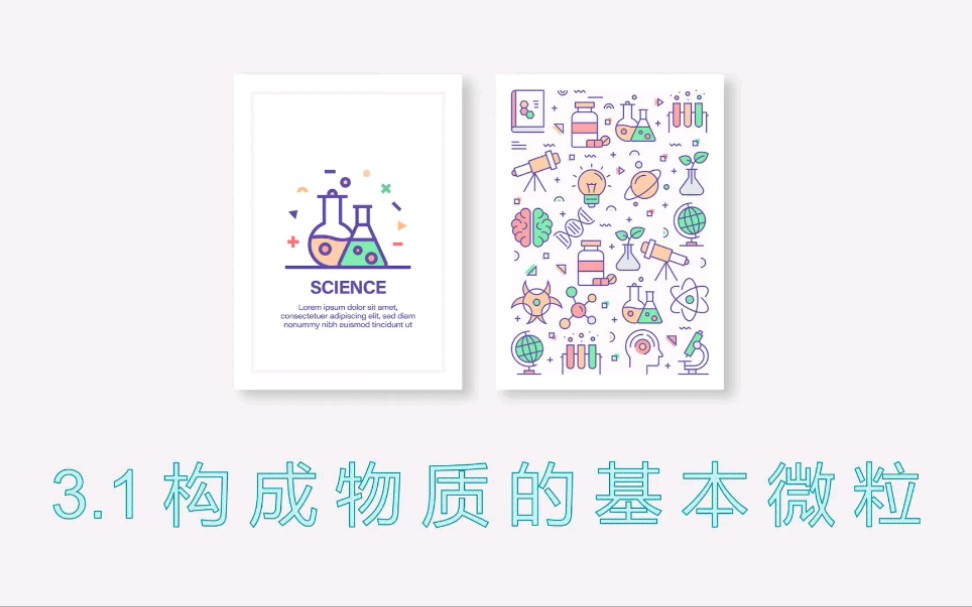 沪教版初三化学上 3.1 构成物质的基本微粒