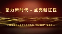 岑巩县税务局“党史税月”宣传片