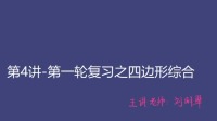 学而思网校初中三年级 数学 第2集 第2讲:第一轮复习之四边形综合