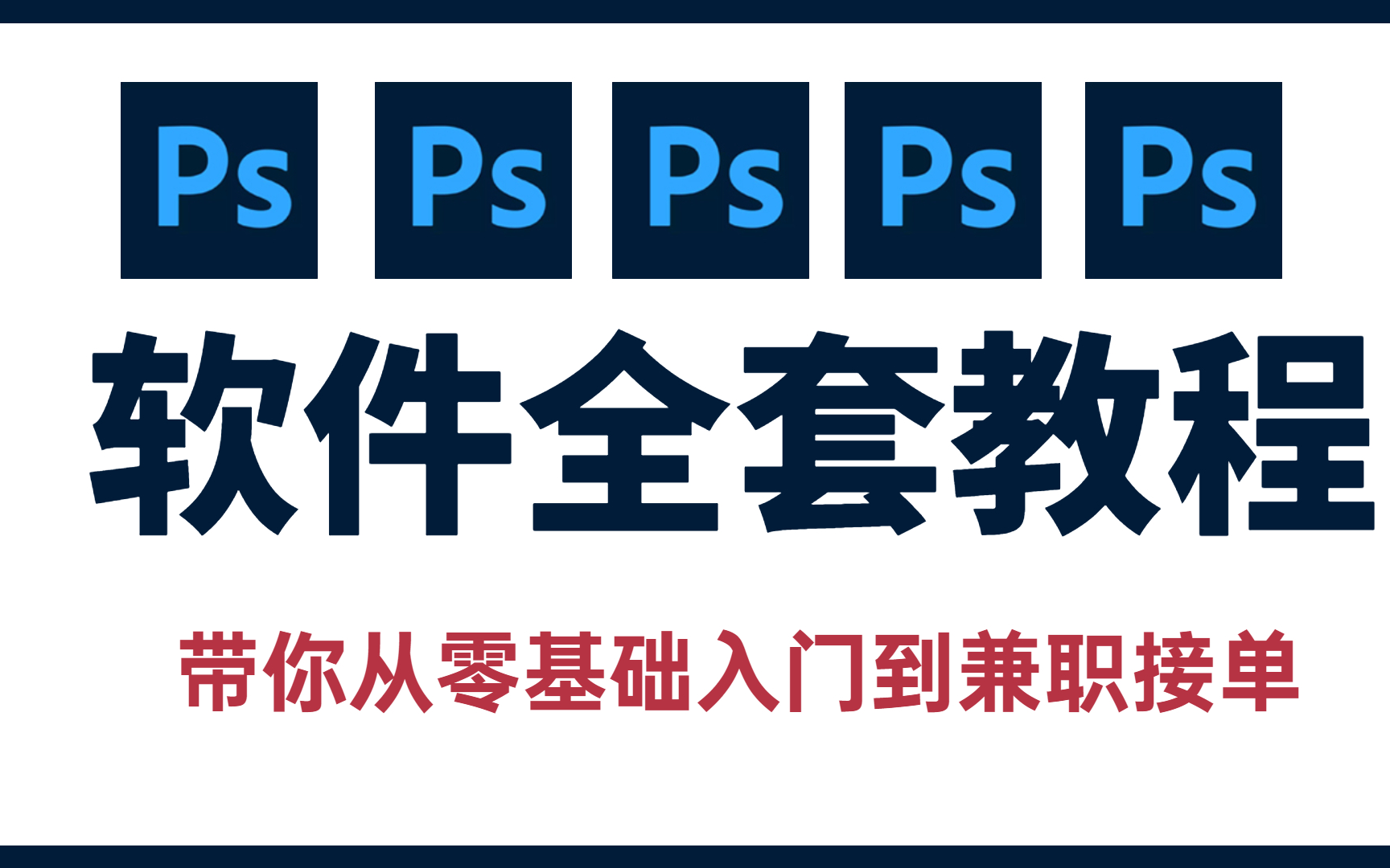 PS教程《完整版》 最全最简单PS全套教程!带你从零基础入门到兼职...