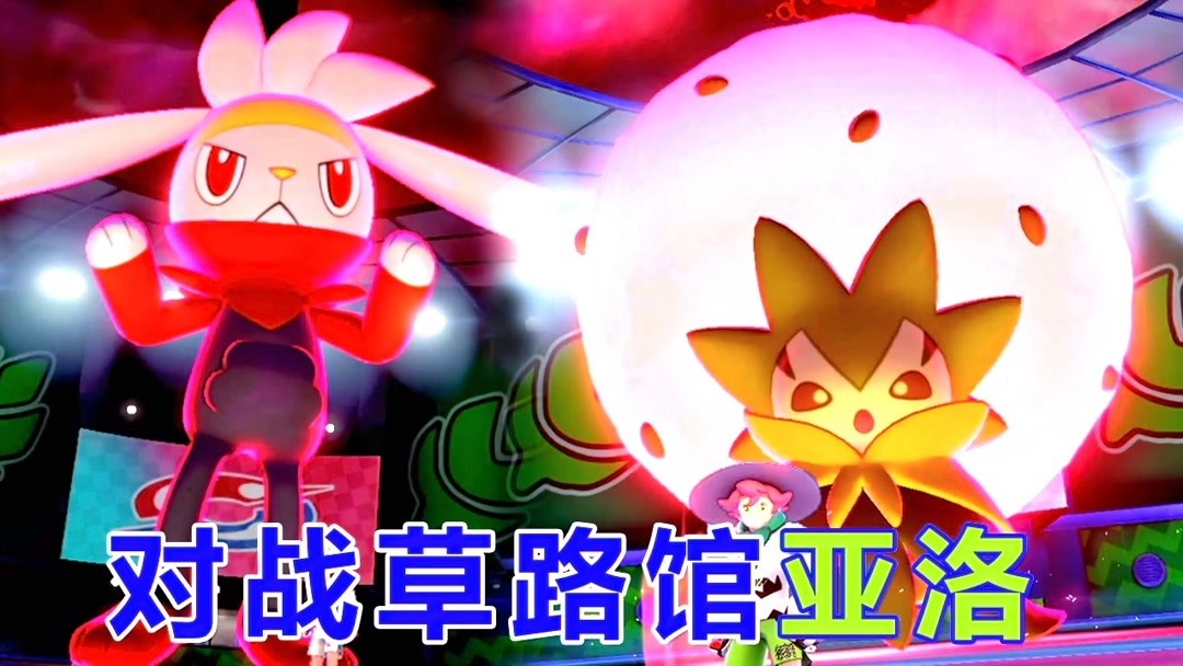 精灵宝可梦剑:挑战草路馆主亚洛 驱赶二十只毛辫羊