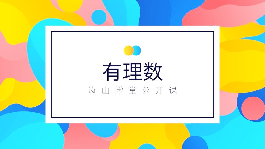 人教版初中数学七年级上册第一单元1.2有理数(第二部分).mp4