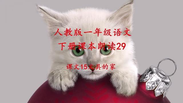 .文具的家 部编版小学一年级下册语文课本.