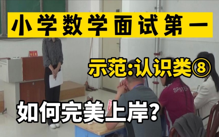 评委解读:小学数学教师面试-试讲:认识类⑧