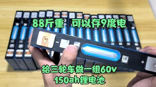 这也太轻了,88斤重可以存9度电,给三轮车做一组60v150ah锂电板