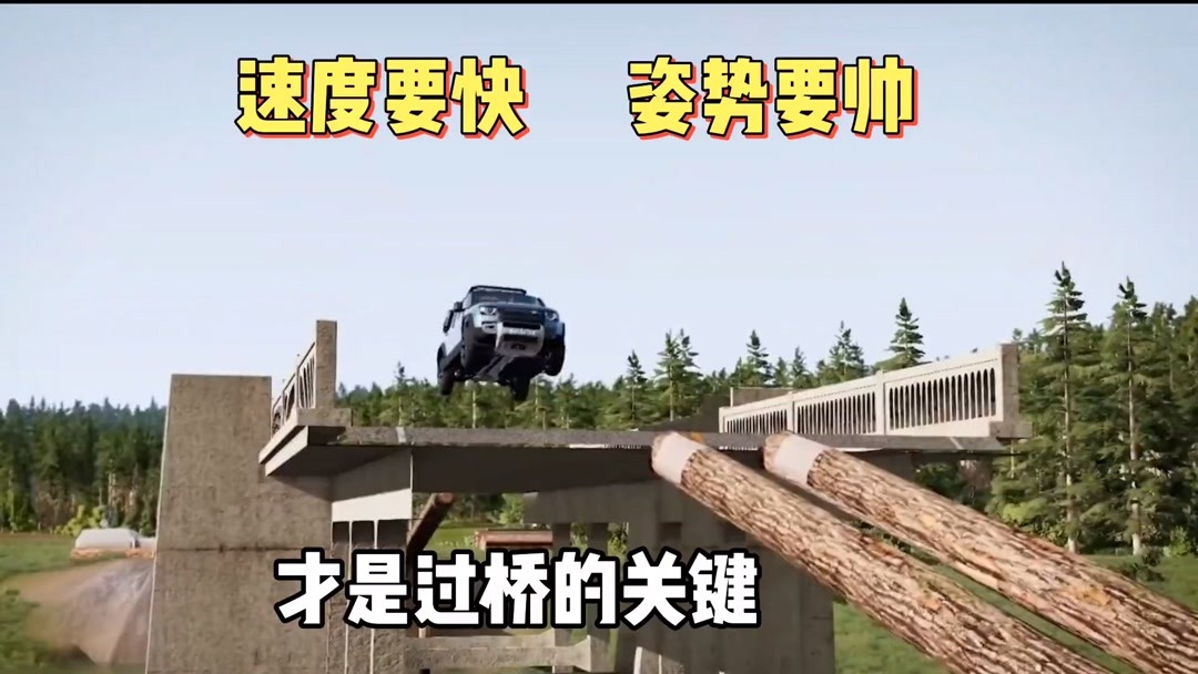 车祸模拟器,速度要快,姿势要帅,才是过桥的关键