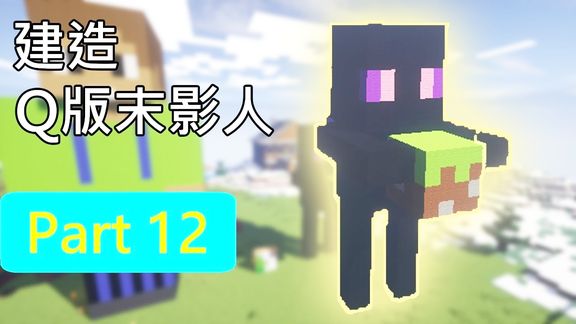 我的世界MC:教你建造一个超可爱的Q版末影人