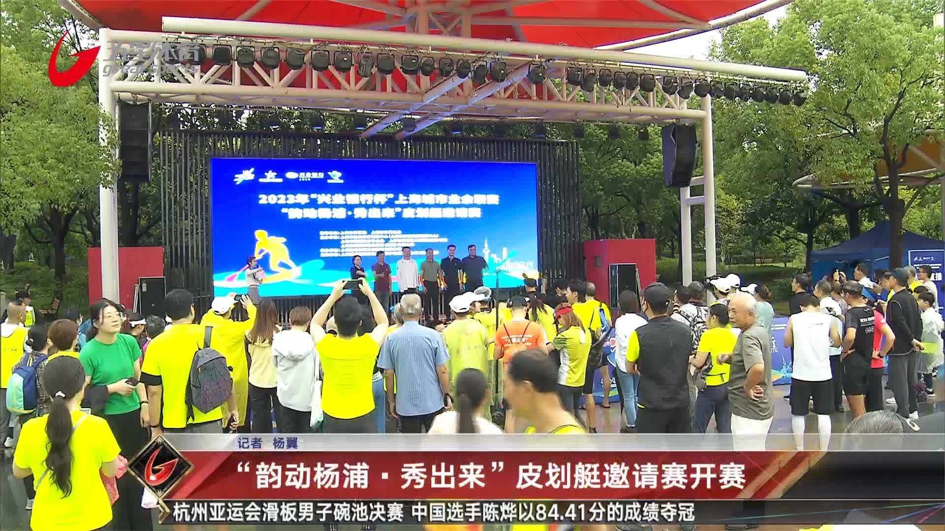 "韵动杨浦·秀出来"皮划艇邀请赛开赛