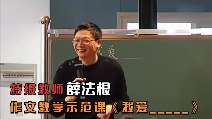 特级教师薛法根:作文教学示范课《我爱_》