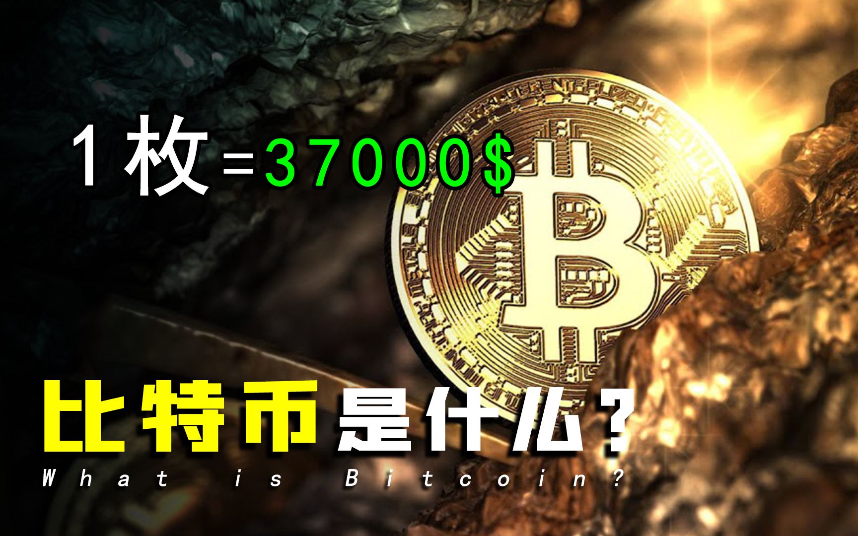 【科普】37000美元一枚,比特币是什么?矿机挖矿又是咋回事?